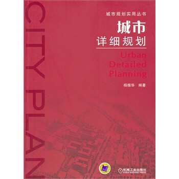 城市详细规划 杨振华著 机械工业出版社