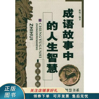 成语故事中的人生智慧