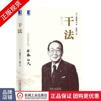 现货正版 干法 稻盛和夫 管理学书籍8082091