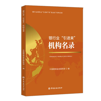 银行业“引进来”机构名录