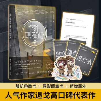 正版 案件现场直播2  以当事人视角参与限时逃亡游戏 如何摆脱追踪 顺利通关 人气作家退戈高口碑代表