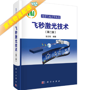 飞秒激光技术（第二版）