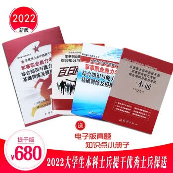 军考备考2022部队士兵考军校考学官方教材高中复习资料2022部队语文数学英语物理化学政治文科理科综 大学生提干一本通教材+模拟卷2本+百日冲刺【4本】