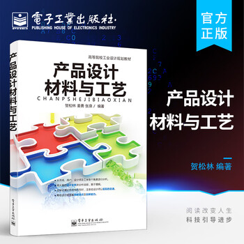 产品设计材料与工艺（全彩）