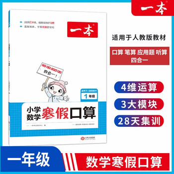 寒假口算题一年级上下册寒假衔接作业 2022新版一本小学数学应用速算题卡专项训练口算游戏书