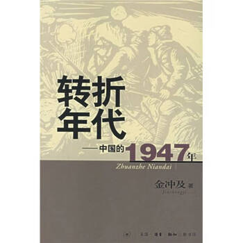 转折年代 中国的1947年 金冲及