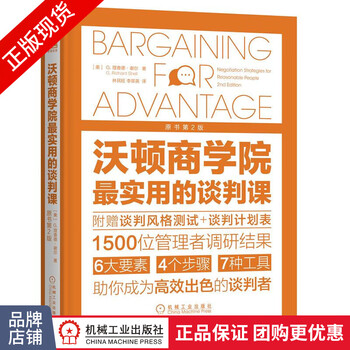 现货包邮 沃顿商学院最实用的谈判课（原书第2版）理查德 谢尔 附赠谈判风格测试 谈判8065914