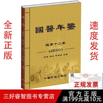 2020国医年鉴 （有甄视康）全新正版，速度发货