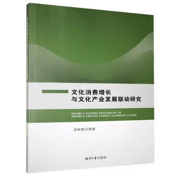 文化消费增长与文化产业发展联动研究