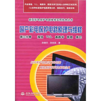 彩电保护电路原理与维修第三分册海信 TCL 高路华 凯歌其他 孙德印 孙世英 中国水利水电出版社