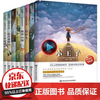新版-影响孩子一生的世界名著小王子（全8册）11-14岁儿童图书 童年小学生课外读物书籍