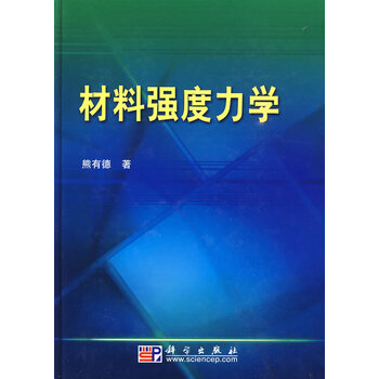 材料强度力学 熊有德 科学出版社