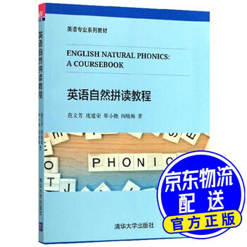 英语自然拼读教程/英语专业系列教材