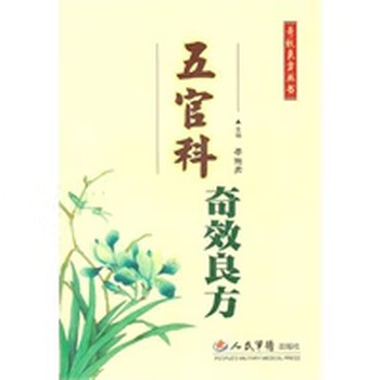 五官科奇效良方 李迎光 人民军医出版社