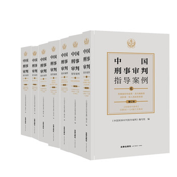 中国刑事审判指导案例1-7  (共7册) 《中国刑事审判指导案例》编写组