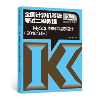 全国计算机等级考试二级教程 MySQL数据库程序设计(201 考试中心