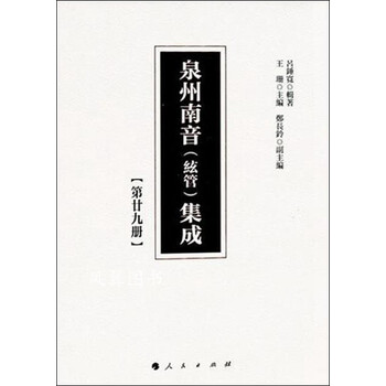 泉州南音(絃管)集成 吕锤宽辑著 人民出版社