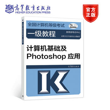 高教版2022年全国计算机等级考试一级教程 计算机基础及Photoshop应用 2022年版