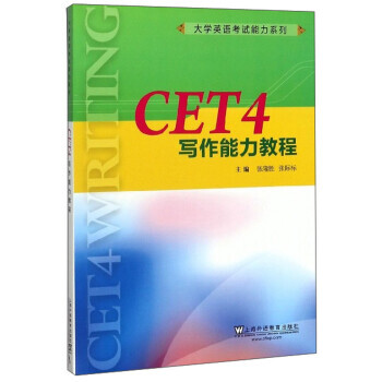 CET4写作能力教程 张隆胜,张际标 上海外语教育出版社