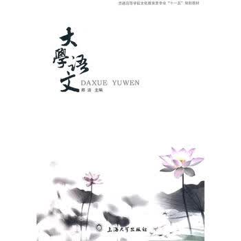 大学语文 郑洁　主编
