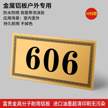 门牌号码牌家用定制标识牌门贴数字贴房间自粘出租房亚克力酒店宾馆宿舍楼层雕刻定做牌子订制双色板门牌号 H99金铝板