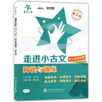 交大之星 走进小古文 阅读与训练 第二版 五年级六年级语文 四年级阅读训练 小升初文言文