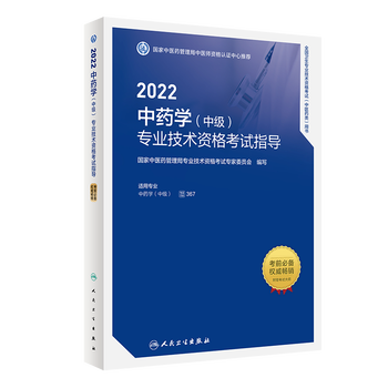 2022主管中药师人卫版 中药学中级职称考试用书主管中药师教材模拟试卷习题精选 教材