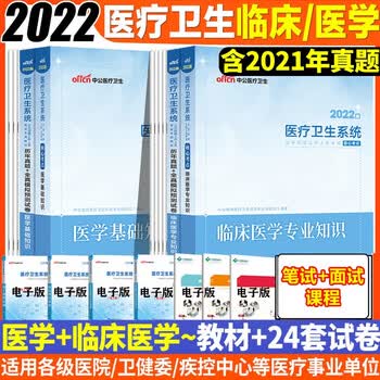临床医学基础专业科目知识】中公2022医疗卫生系统事业单位公开招聘考试用书教材历年真题模拟试卷北京上海山东浙江苏安徽吉林福建广东广西天津河北山西甘肃湖北湖南河南四川重庆云南贵州宁夏陕西辽宁黑江西内蒙古