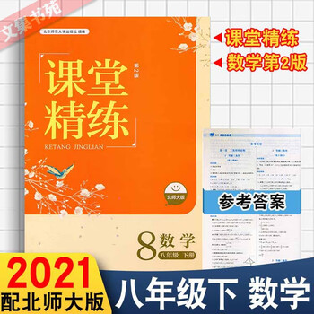 2021新版北师大版初中初二8八年级下册数学课堂精练第2版练习册