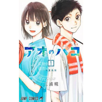 进口日文 蓝箱/青色之箱 1 漫画 アオのハコ