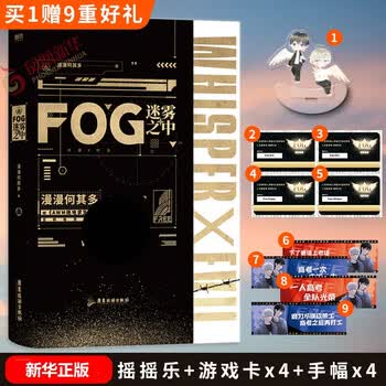 【凤凰定制赠品】FOG迷雾之中 漫漫何其多 晋江文学小说自选 另著当年万里觅封侯12AWM绝地求生 【赠多重精美赠品】FOG迷雾之中