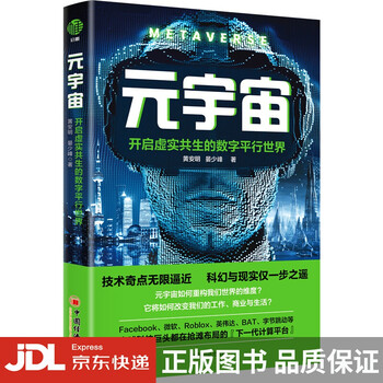 [正版图书]元宇宙：开启虚实共生的数字平行世界