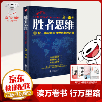 【官方正版】胜者思维：高层智囊金一南破解当今世界制胜之道 危机领导战略 思维制胜之道 决策核心思考