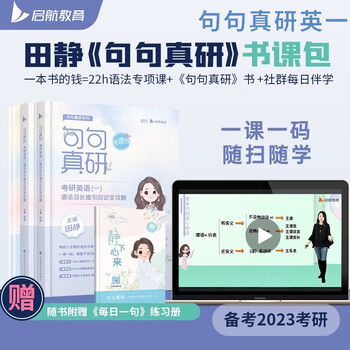 【书课包】田静2023考研英语句句真研英语一语法及长难句应试全攻略 启航教育