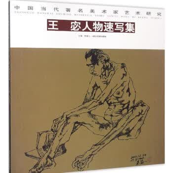 王宓人物速写集