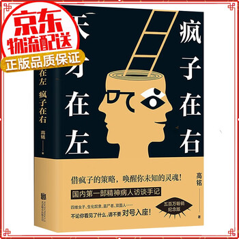【官方正版】天才在左 疯子在右：完整版(新版) 心理学通俗读物 国内一部完整精神病人访谈
