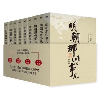 明朝那些事儿增补版全集 全套9册 （2021版） 明朝那些事儿