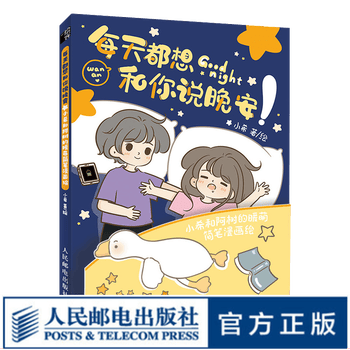 每天都想和你说晚安 小希和阿树的暖萌简笔漫画绘 青春恋爱漫画集萌系简笔漫画绘本插画临摹画册