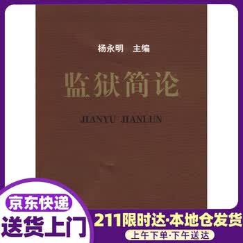 监狱简论 杨永明 化学工业出版社