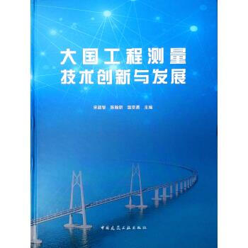 大国工程测量技术创新与发展 宋超智,陈翰新,温宗勇