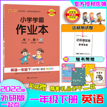 【2022新版】2022春小学学霸作业本一年级下册语文数学英语同步训练小学1年级下册外研人教部编北师苏教版同步练习预习复习册包邮 一年级下册-英语【外研WY.一起点】