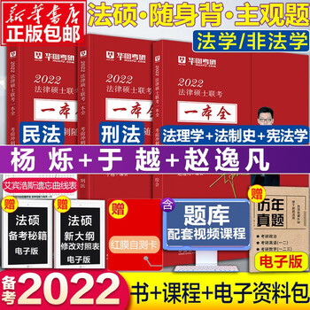 华图法硕背诵小宝背2022法律硕士联考华图法硕随身背考前冲刺随身背法硕非法学硕士考研杨烁民法于越刑法 考前冲刺随身背-民法+刑法+综合三本套