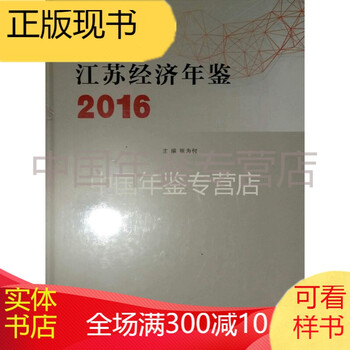江苏经济年鉴2016