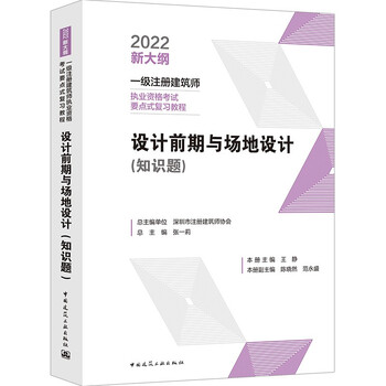 设计前期与场地设计(知识题) 2022年一级注册建筑师考试要点式复习教程