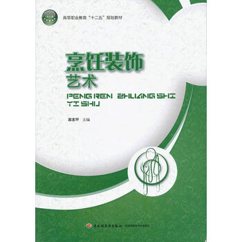 烹饪装饰艺术(高等职业教育“十二五”规划教材) 苏志平 中国轻工业出版社【正版图书】