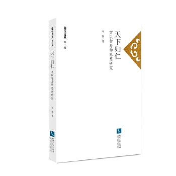 天下归仁:方以智易学思想研究 刘伟 知识产权出版社有限责任公司