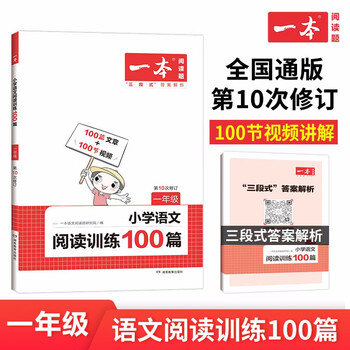 一本小学语文阅读训练100篇一年级 2023年同步训练阶梯阅读 三段式答案全解全析 第10次修订 