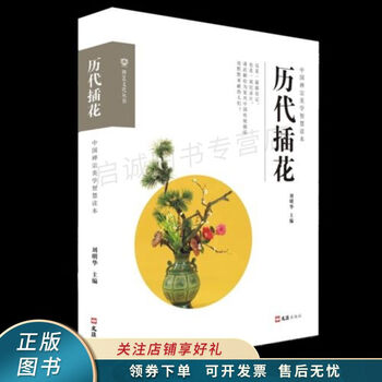 历代插花 刘明华