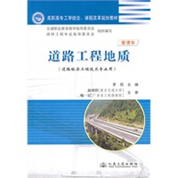 道路工程地质【正版图书】