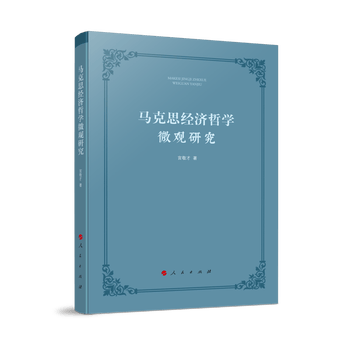 马克思经济哲学微观研究